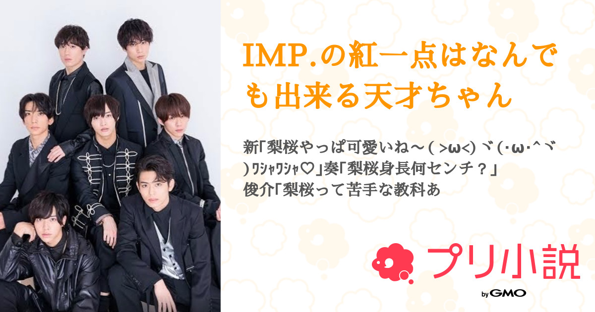 第1話：𝓹𝓻𝓸𝓯𝓲𝓵𝓮（IMP.の紅一点はなんでも出来る天才ちゃん）｜無料スマホ夢小説ならプリ小説 byGMO